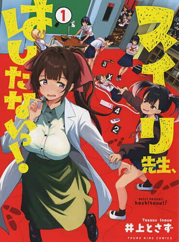 著者井上とさず(著)出版社少年画報社発売日2023年11月ISBN9784785975265ページ数189Pキーワード漫画 マンガ まんが すいりせんせいはしたないつ1 スイリセンセイハシタナイツ1 いのうえ とさず イノウエ トサズ BF...