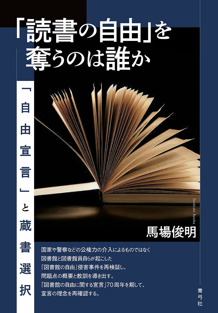 著者馬場俊明(著)出版社青弓社発売日2023年11月ISBN9784787200853ページ数238Pキーワードどくしよのじゆうおうばうのわだれか ドクシヨノジユウオウバウノワダレカ ばんば としあき バンバ トシアキ97847872008...