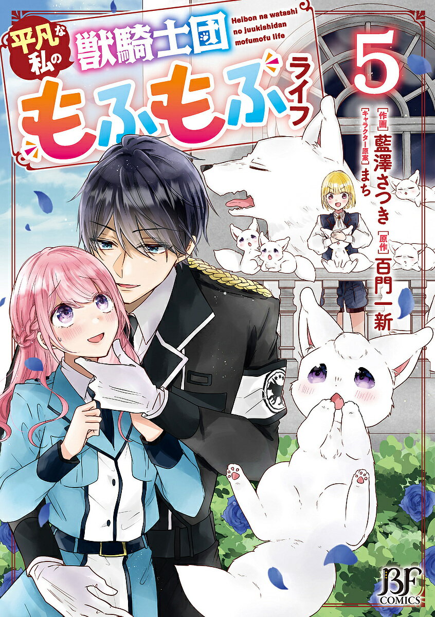 ※商品画像はイメージや仮デザインが含まれている場合があります。帯の有無など実際と異なる場合があります。著者藍澤さつき(作画) 百門一新(原作)出版社スターツ出版発売日2023年12月ISBN9784813762607ページ数1冊（ページ付な...