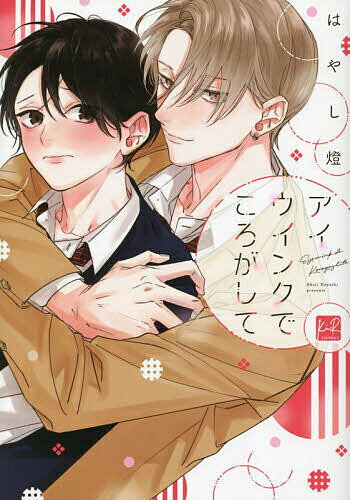 著者はやし燈(著)出版社CLAPコミックス発売日2023年10月ISBN9784815530761ページ数1冊（ページ付なし）キーワード漫画 マンガ まんが BL あいういんくでころがしてきーるこみつくすKIR アイウインクデコロガシテキー...