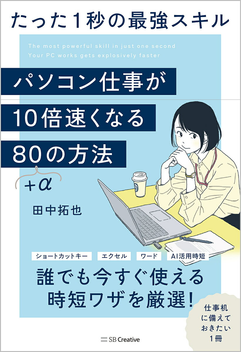 著者田中拓也(著)出版社SBクリエイティブ発売日2024年01月ISBN9784815623630ページ数207Pキーワードビジネス書 ぱそこんしごとがじゆうばいはやくなるはちじゆう パソコンシゴトガジユウバイハヤクナルハチジユウ たなか ...