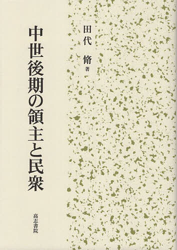 著者田代脩(著)出版社高志書院発売日2023年10月ISBN9784862152404ページ数318，21Pキーワードちゆうせいこうきのりようしゆとみんしゆう チユウセイコウキノリヨウシユトミンシユウ たしろ おさむ タシロ オサム9784...