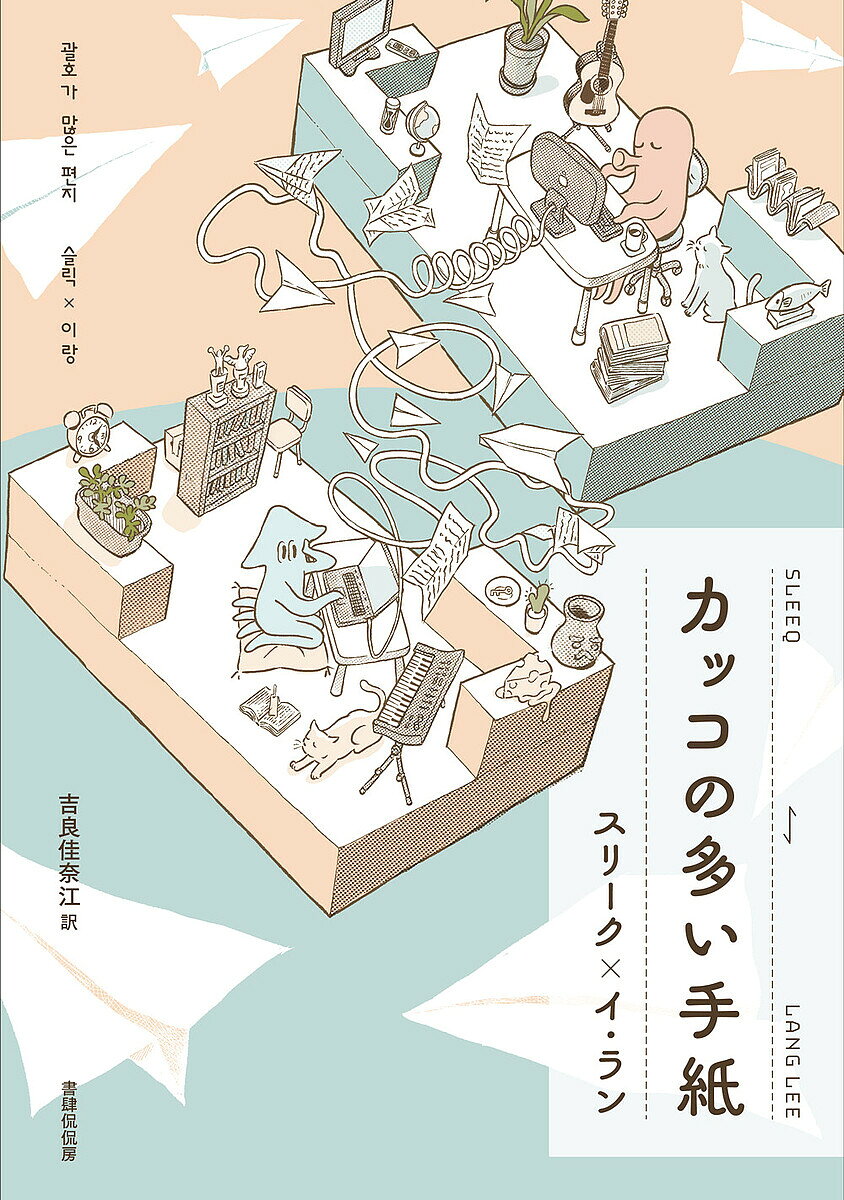 著者スリーク(著) イラン(著) 吉良佳奈江(訳)出版社書肆侃侃房発売日2023年10月ISBN9784863855939ページ数223Pキーワードかつこのおおいてがみ カツコノオオイテガミ すり−く い らん きら かな スリ−ク イ ラ...