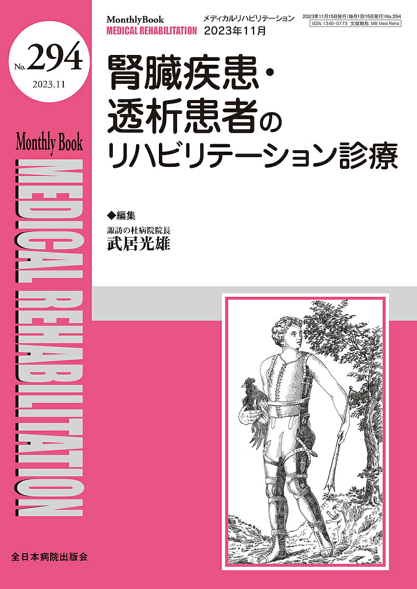 著者宮野佐年(編集) 主幹水間正澄(編集)出版社全日本病院出版会発売日2023年11月ISBN9784865194968ページ数82Pキーワードめでいかるりはびりてーしよん294（2023ー11 メデイカルリハビリテーシヨン294（2023...