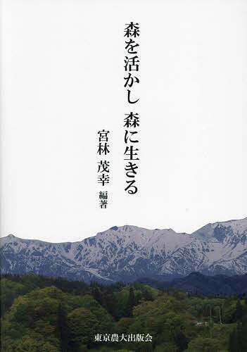 著者宮林茂幸(編著)出版社東京農業大学出版会発売日2023年08月ISBN9784886945020ページ数407Pキーワードもりおいかしもりにいきる モリオイカシモリニイキル みやばやし しげゆき ミヤバヤシ シゲユキ9784886945020