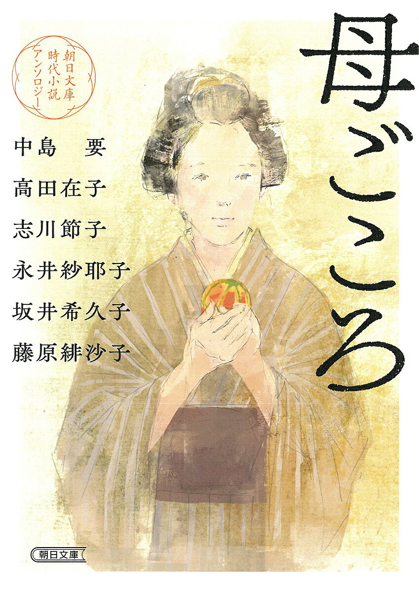 著者中島要(著) 高田在子(著) 志川節子(著)出版社朝日新聞出版発売日2023年12月ISBN9784022651303ページ数310Pキーワードははごころあさひぶんこじだいしようせつあんそろじー ハハゴコロアサヒブンコジダイシヨウセツア...