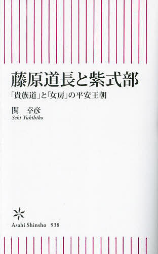 著者関幸彦(著)出版社朝日新聞出版発売日2023年12月ISBN9784022952479ページ数233Pキーワードふじわらのみちながとむらさきしきぶふじわらみちなが フジワラノミチナガトムラサキシキブフジワラミチナガ せき ゆきひこ セキ...