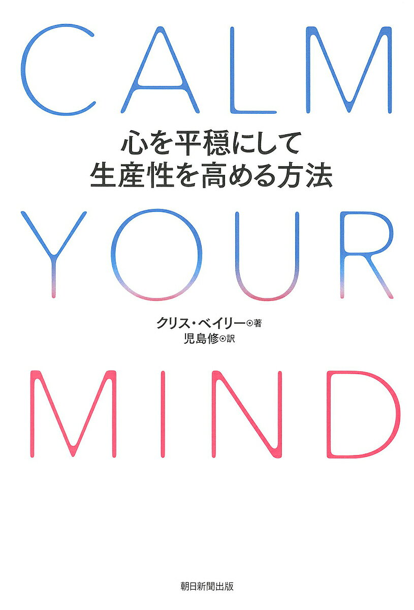 著者クリス・ベイリー(著) 児島修(訳)出版社朝日新聞出版発売日2023年12月ISBN9784023323513ページ数366Pキーワードビジネス書 かーむゆあまいんどCALMYOURMINDこころ カームユアマインドCALMYOURMI...