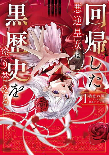 ※商品画像はイメージや仮デザインが含まれている場合があります。帯の有無など実際と異なる場合があります。著者緋色の雨(著)出版社KADOKAWA発売日2023年12月ISBN9784047377165ページ数297Pキーワードかいきしたあくぎ...
