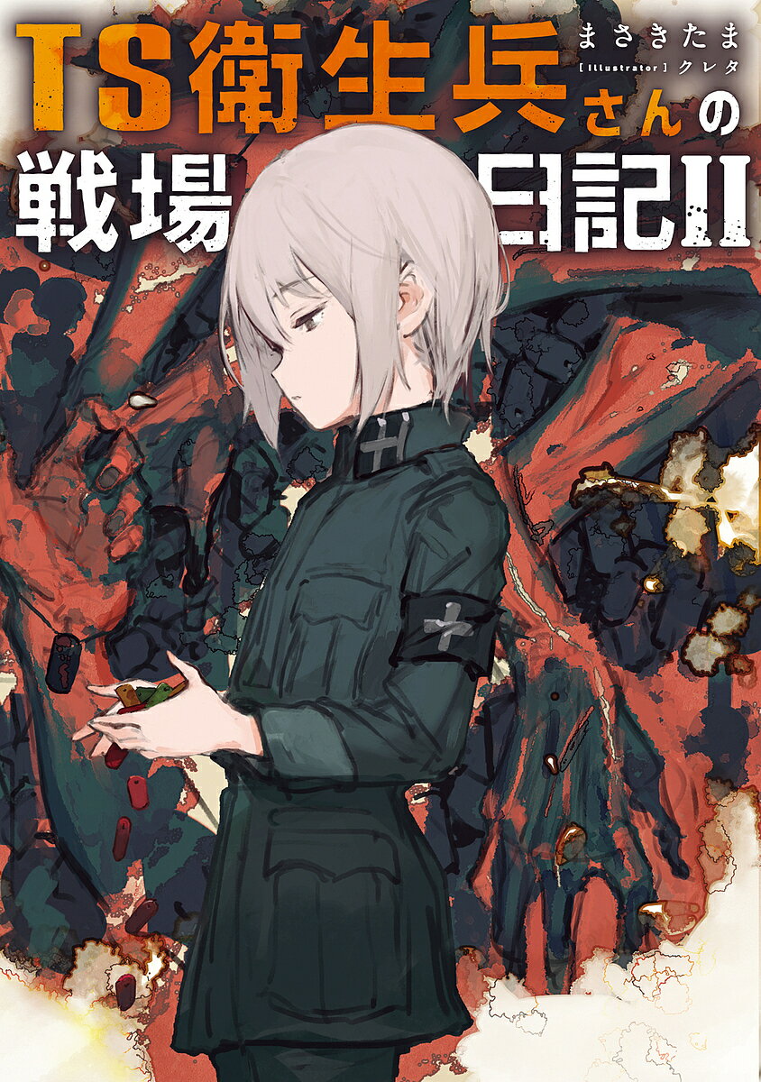 ※商品画像はイメージや仮デザインが含まれている場合があります。帯の有無など実際と異なる場合があります。著者まさきたま(著)出版社KADOKAWA発売日2023年12月ISBN9784047377363ページ数339Pキーワードていーえすえい...