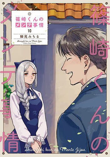 著者鰤尾みちる(著)出版社KADOKAWA発売日2023年12月ISBN9784049153101ページ数161Pキーワード漫画 マンガ まんが しのざきくんのめんてじじよう10 シノザキクンノメンテジジヨウ10 ぶりお みちる ブリオ ミ...