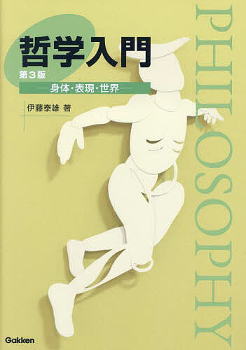 著者伊藤泰雄(著)出版社Gakken発売日2023年11月ISBN9784055100311ページ数369Pキーワードてつがくにゆうもんしんたいひようげんせかい テツガクニユウモンシンタイヒヨウゲンセカイ いとう やすお イトウ ヤスオ97...