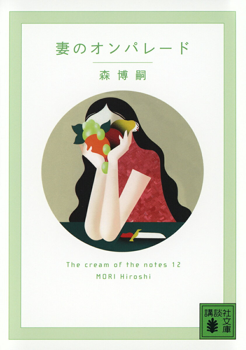 著者森博嗣(著)出版社講談社発売日2023年12月ISBN9784065328156ページ数234Pキーワードつまのおんぱれーどこうだんしやぶんこもー28ー85 ツマノオンパレードコウダンシヤブンコモー28ー85 もり ひろし モリ ヒロシ...