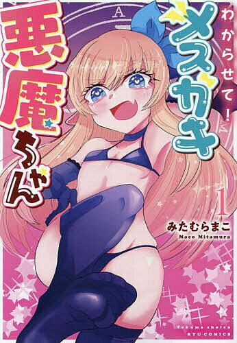 出版社徳間書店発売日2024年01月ISBN9784199508240キーワード漫画 マンガ まんが わからせてめすがきあくまちやん1りゆうこみつくす4 ワカラセテメスガキアクマチヤン1リユウコミツクス4 みたむらまこ ミタムラマコ BF5...