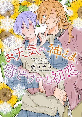 出版社幻冬舎コミックス発売日2023年12月ISBN9784344853430キーワードマンガ 漫画 まんが BL おてんきのかみさまゆきどけのちはつこいばーずこみつ オテンキノカミサマユキドケノチハツコイバーズコミツ まきこちこ マキコチ...