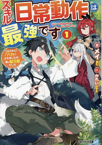 著者メイ(著)出版社アルファポリス発売日2023年11月ISBN9784434329067ページ数307Pキーワードすきるにちじようどうさわさいきようです1 スキルニチジヨウドウサワサイキヨウデス1 めい メイ BF55388E978443...