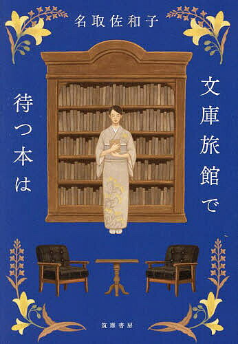著者名取佐和子(著)出版社筑摩書房発売日2023年12月ISBN9784480805133ページ数247Pキーワードぶんこりよかんでまつほんわ ブンコリヨカンデマツホンワ なとり さわこ ナトリ サワコ9784480805133内容紹介戦前...