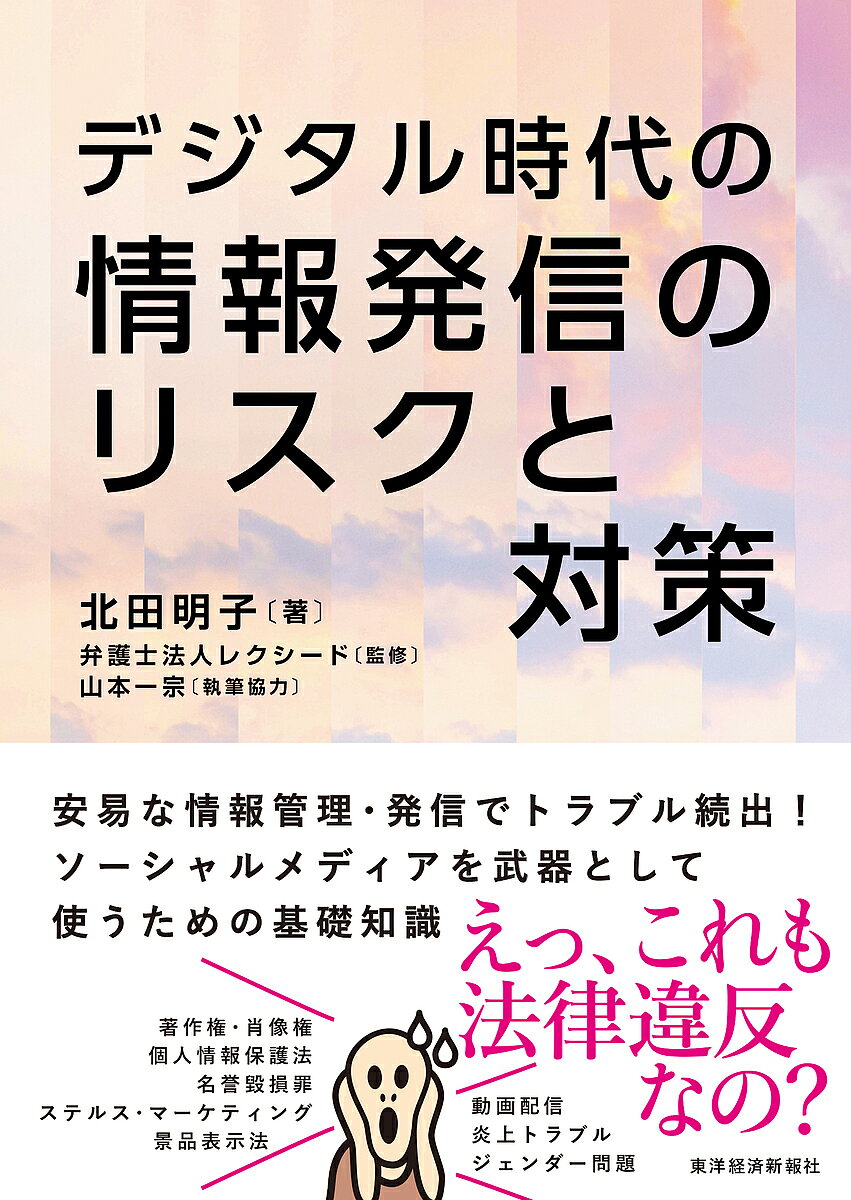 著者北田明子(著) レクシード(監修)出版社東洋経済新報社発売日2023年12月ISBN9784492762653ページ数190Pキーワードでじたるじだいのじようほうはつしんのりすく デジタルジダイノジヨウホウハツシンノリスク きただ あき...