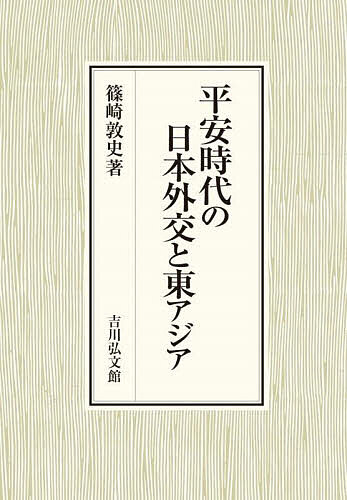 著者篠崎敦史(著)出版社吉川弘文館発売日2023年11月ISBN9784642046756ページ数310，8Pキーワードへいあんじだいのにほんがいこうとひがしあじあ ヘイアンジダイノニホンガイコウトヒガシアジア しのさき あつし シノサキ ...