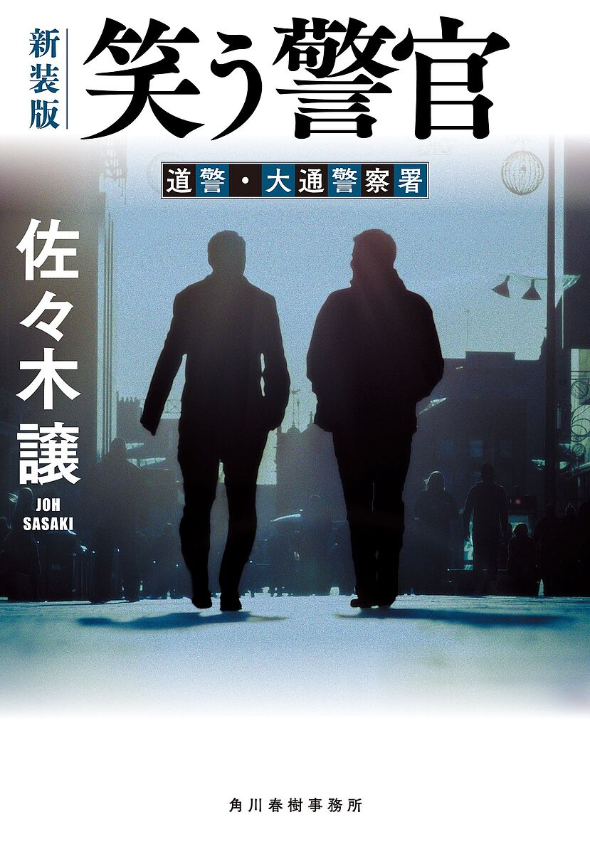 ※商品画像はイメージや仮デザインが含まれている場合があります。帯の有無など実際と異なる場合があります。著者佐々木譲(著)出版社角川春樹事務所発売日2024年02月ISBN9784758446068ページ数453Pキーワードわらうけいかんはる...