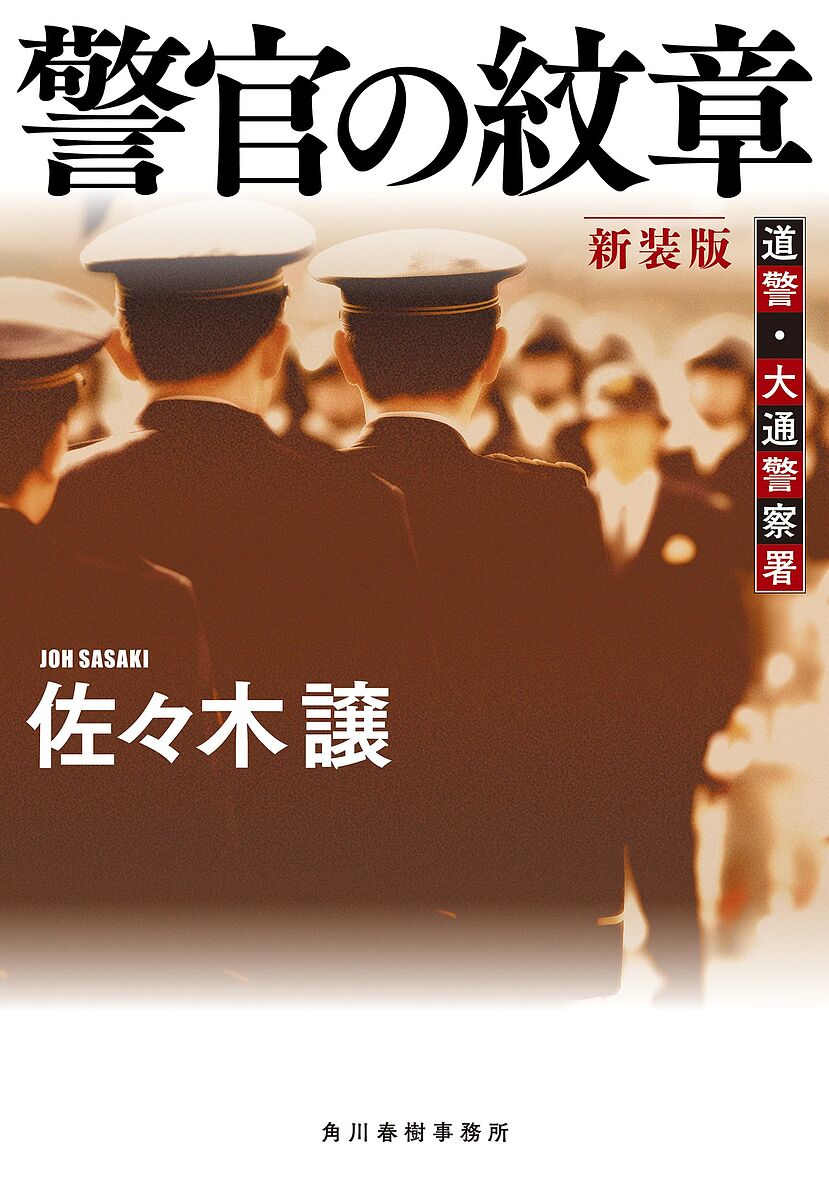 ※商品画像はイメージや仮デザインが含まれている場合があります。帯の有無など実際と異なる場合があります。著者佐々木讓(著)出版社角川春樹事務所発売日2024年02月ISBN9784758446167ページ数435Pキーワードけいかんのもんしよ...
