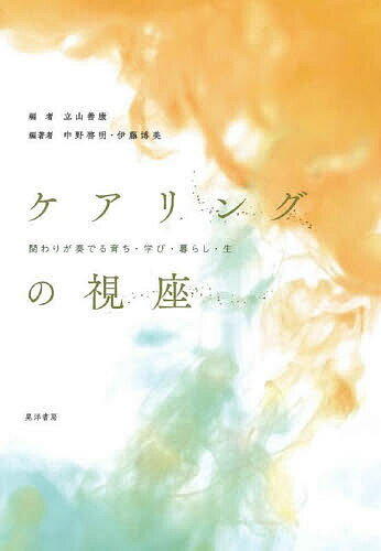 著者立山善康(編) 中野啓明(編著) 伊藤博美(編著)出版社晃洋書房発売日2023年11月ISBN9784771037625ページ数185Pキーワードけありんぐのしざかかわりがかなでるそだち ケアリングノシザカカワリガカナデルソダチ たてや...