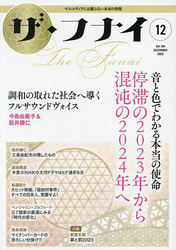出版社船井本社発売日2023年11月ISBN9784828425672ページ数199Pキーワードざふない194（2023ー12） ザフナイ194（2023ー12）9784828425672内容紹介マス・メディには載らない本当の情報世の中にま...