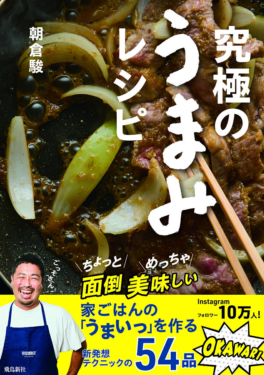 ※商品画像はイメージや仮デザインが含まれている場合があります。帯の有無など実際と異なる場合があります。著者朝倉駿(著)出版社飛鳥新社発売日2023年12月ISBN9784864109857ページ数159Pキーワード料理 クッキング きゆうき...