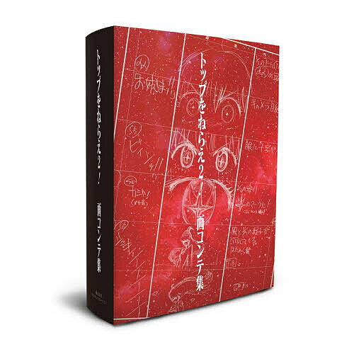 著者「トップをねらえ2！画コンテ集」編集部リターンズ(編集)出版社グラウンドワークス発売日2023年12月ISBN9784909466129ページ数839Pキーワードとつぷおねらえにえこんてしゆうとつぷ／お／ねらえ／ トツプオネラエニエコン...