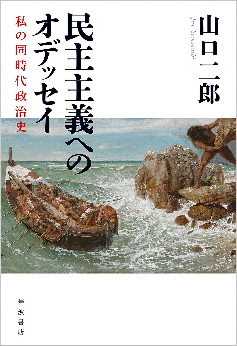 著者山口二郎(著)出版社岩波書店発売日2023年12月ISBN9784000248969ページ数418，18Pキーワードみんしゆしゆぎえのおでつせいわたくしのどうじだい ミンシユシユギエノオデツセイワタクシノドウジダイ やまぐち じろう ヤ...
