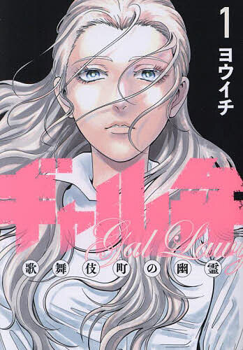 著者ヨウイチ(著)出版社講談社発売日2024年01月ISBN9784065343685ページ数188Pキーワード漫画 マンガ まんが ぎやるべん1 ギヤルベン1 よういち ヨウイチ BF56392E9784065343685内容紹介歌舞伎町...