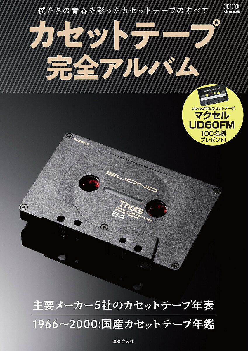 ※商品画像はイメージや仮デザインが含まれている場合があります。帯の有無など実際と異なる場合があります。著者stereo(編)出版社音楽之友社発売日2023年11月ISBN9784276963689ページ数162Pキーワードかせつとてーぷかん...