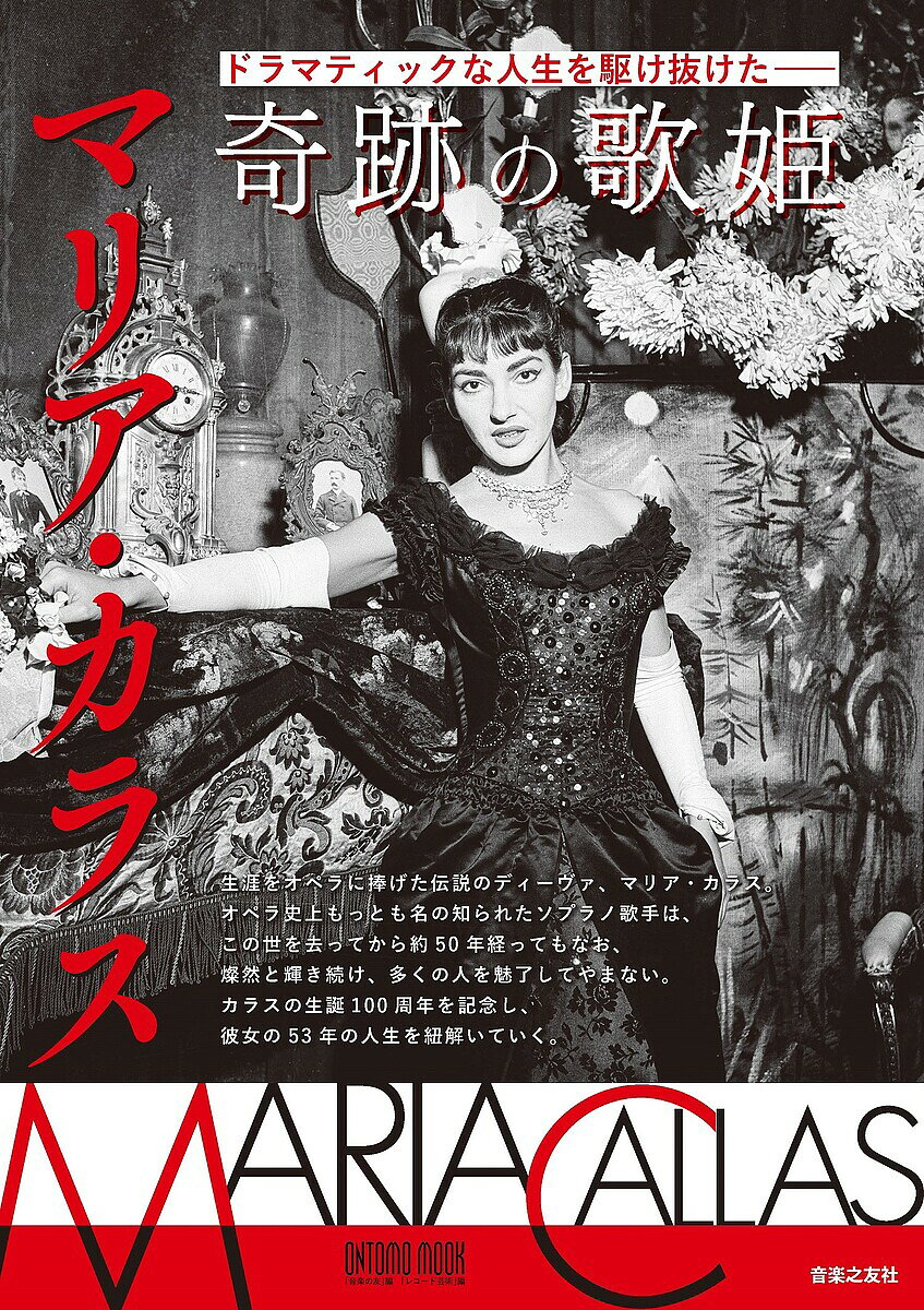 著者音楽の友(編) レコード芸術(編)出版社音楽之友社発売日2023年11月ISBN9784276963719ページ数111Pキーワードきせきのうたひめまりあからすどらまていつくな キセキノウタヒメマリアカラスドラマテイツクナ おんがく／の...