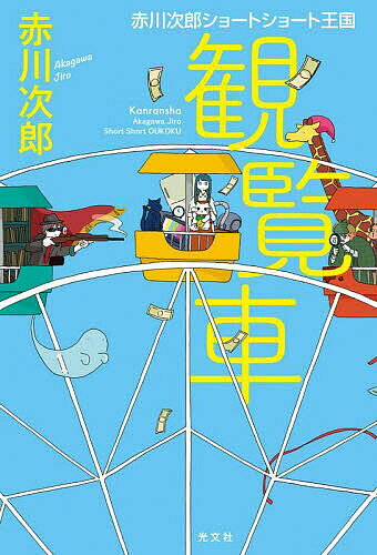※商品画像はイメージや仮デザインが含まれている場合があります。帯の有無など実際と異なる場合があります。著者赤川次郎(著)出版社光文社発売日2023年11月ISBN9784334101404ページ数242Pキーワードかんらんしやあかがわじろう...
