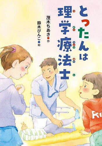 ※商品画像はイメージや仮デザインが含まれている場合があります。帯の有無など実際と異なる場合があります。著者茂木ちあき(作) 鈴木びんこ(絵)出版社国土社発売日2023年11月ISBN9784337336643ページ数94Pキーワードとつたん...