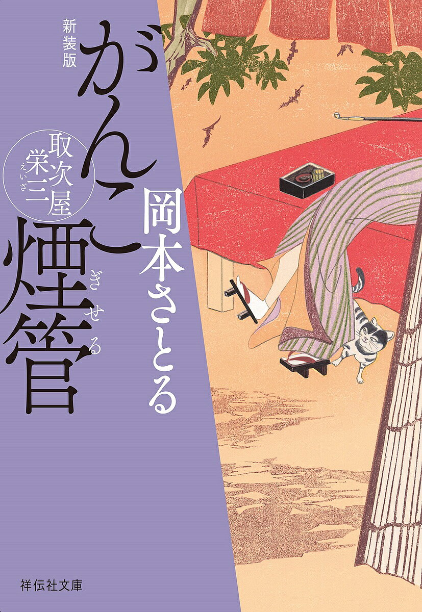 著者岡本さとる(著)出版社祥伝社発売日2023年11月ISBN9784396350222ページ数319Pキーワードがんこぎせるしようでんしやぶんこおー21ー23とり ガンコギセルシヨウデンシヤブンコオー21ー23トリ おかもと さとる オカ...