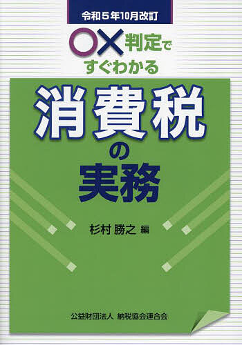 著者杉村勝之(編)出版社納税協会連合会発売日2023年11月ISBN9784433701239ページ数294Pキーワードまるばつはんていですぐわかるしようひぜいの マルバツハンテイデスグワカルシヨウヒゼイノ すぎむら かつゆき スギムラ カ...