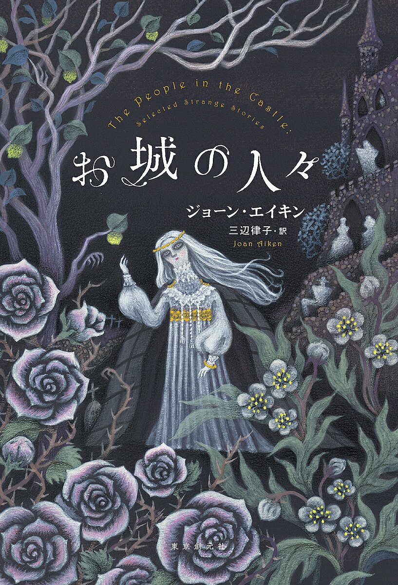 ※商品画像はイメージや仮デザインが含まれている場合があります。帯の有無など実際と異なる場合があります。著者ジョーン・エイキン(著) 三辺律子(訳)出版社東京創元社発売日2023年12月ISBN9784488011307ページ数230Pキーワ...