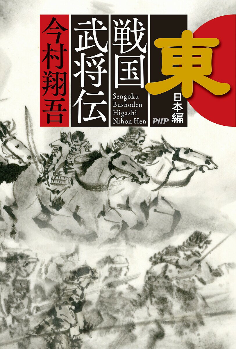 著者今村翔吾(著)出版社PHP研究所発売日2023年12月ISBN9784569855899ページ数308Pキーワードせんごくぶしようでんひがしにほんへん センゴクブシヨウデンヒガシニホンヘン いまむら しようご イマムラ シヨウゴ9784...