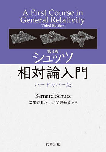 著者BernardSchutz(著) 江里口良治(共訳) 二間瀬敏史(共訳)出版社丸善出版発売日2023年11月ISBN9784621308516ページ数662Pキーワードしゆつつそうたいろんにゆうもん シユツツソウタイロンニユウモン しゆ...