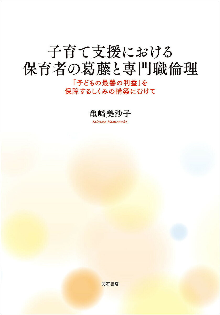 著者亀崎美沙子(著)出版社明石書店発売日2023年11月ISBN9784750356662ページ数205Pキーワードこそだてしえんにおけるほいくしやのかつとう コソダテシエンニオケルホイクシヤノカツトウ かめざき みさこ カメザキ ミサコ9...