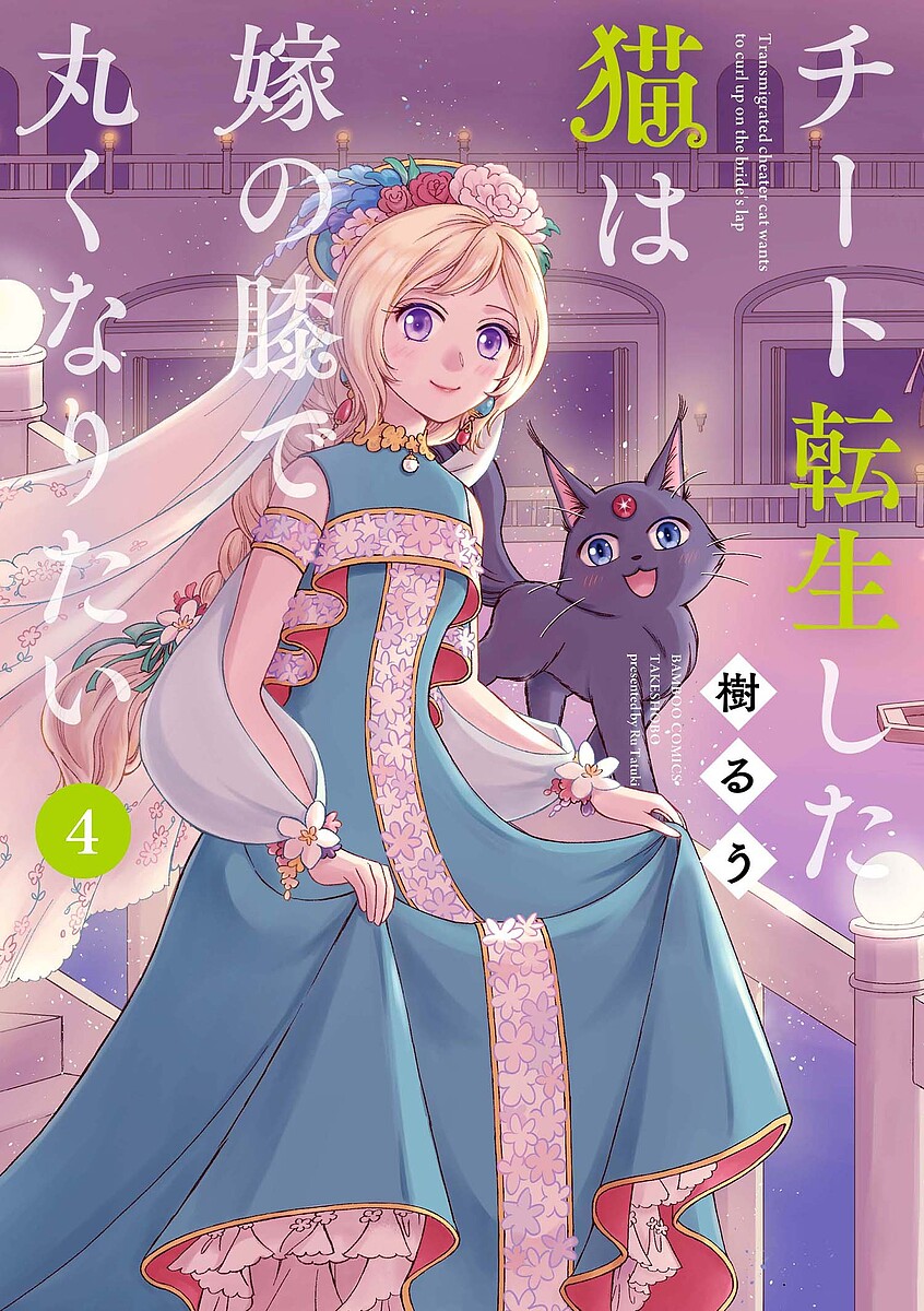 出版社竹書房発売日2024年02月ISBN9784801982536キーワード漫画 マンガ まんが ちーとてんせいしたねこはよめのひざでまるくなりたい チートテンセイシタネコハヨメノヒザデマルクナリタイ たつきるう タツキルウ9784801...