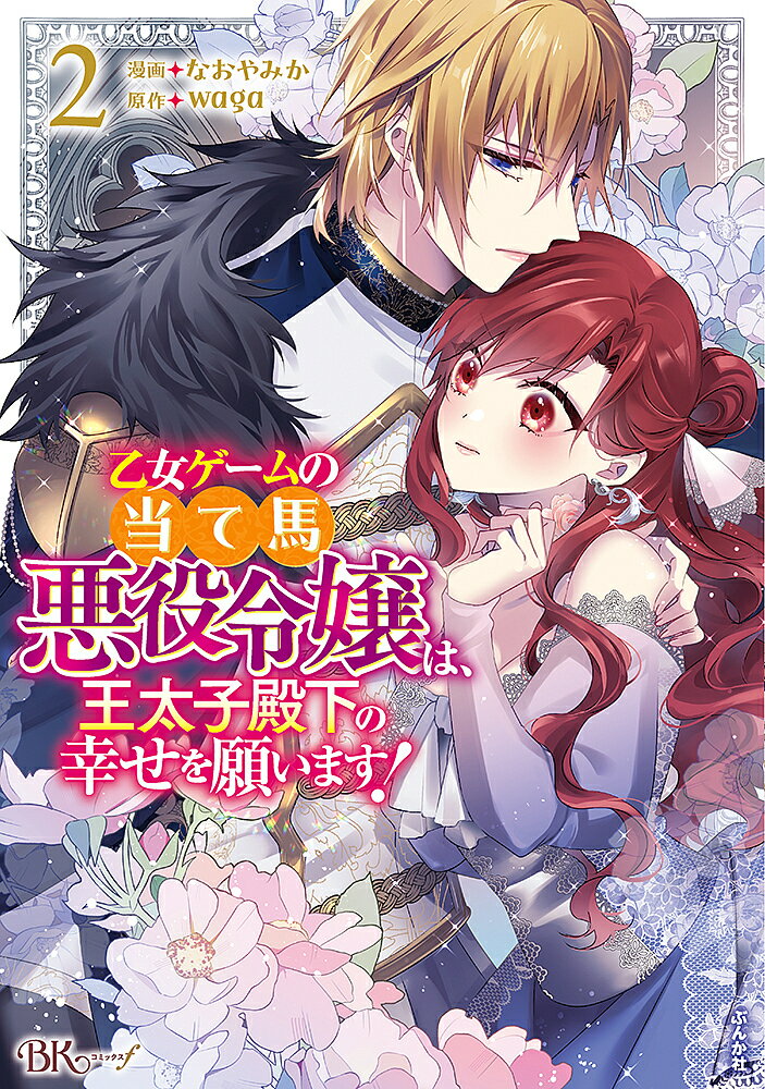著者なおやみか(漫画) waga(原作)出版社ぶんか社発売日2024年02月ISBN9784821157488ページ数1冊キーワード漫画 マンガ まんが おとめげーむのあてうまあくやくれいじようわ オトメゲームノアテウマアクヤクレイジヨウワ...
