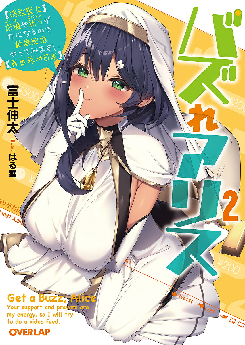 ※商品画像はイメージや仮デザインが含まれている場合があります。帯の有無など実際と異なる場合があります。著者富士伸太(著)出版社オーバーラップ発売日2023年11月ISBN9784824006561ページ数255Pキーワードばずれありす2 バ...