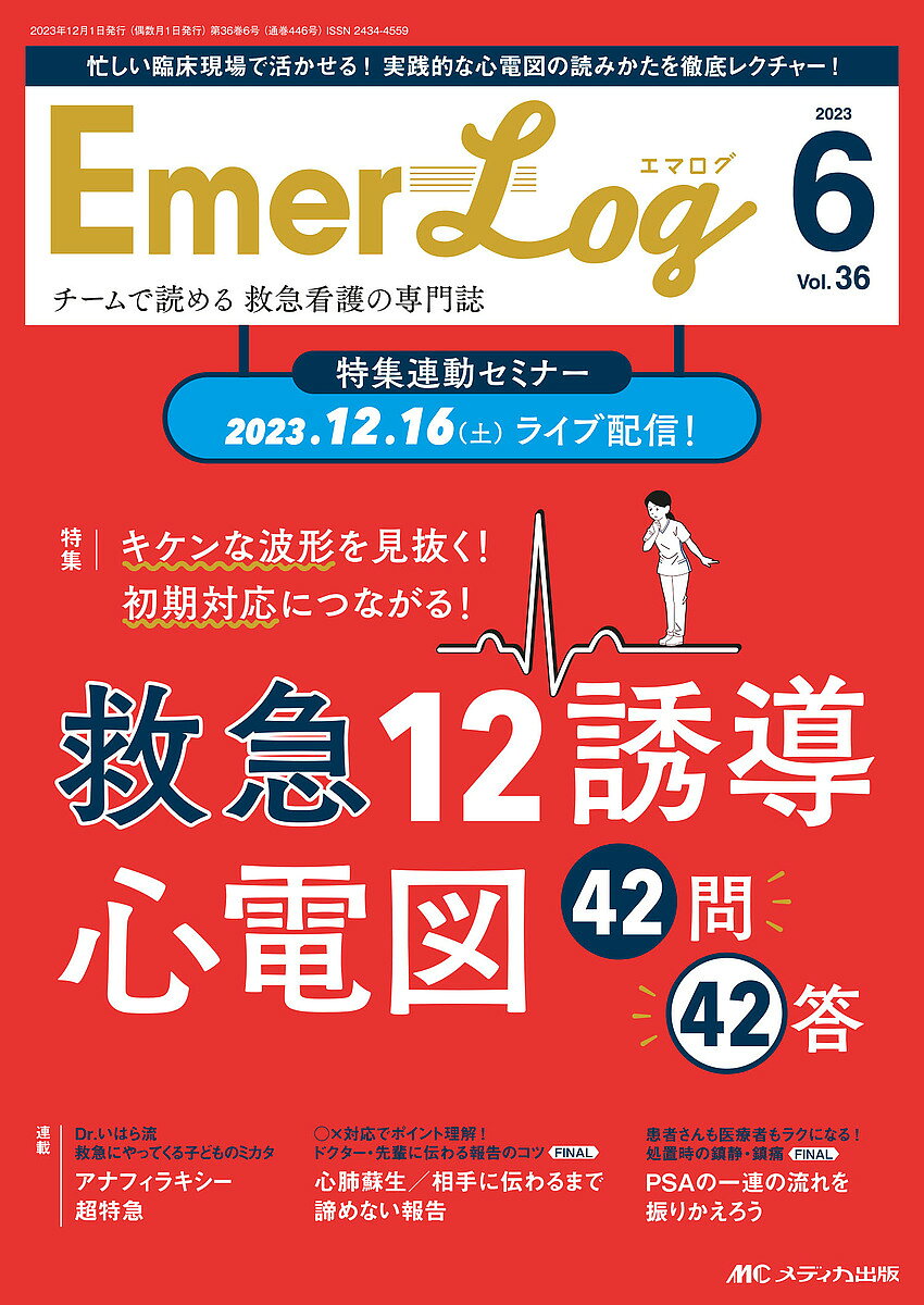 出版社メディカ出版発売日2023年12月ISBN9784840479769ページ数168Pキーワードえまろぐ36ー6（2023ー6） エマログ36ー6（2023ー6）9784840479769内容紹介キケンな波形を見抜く！初期対応につながる...
