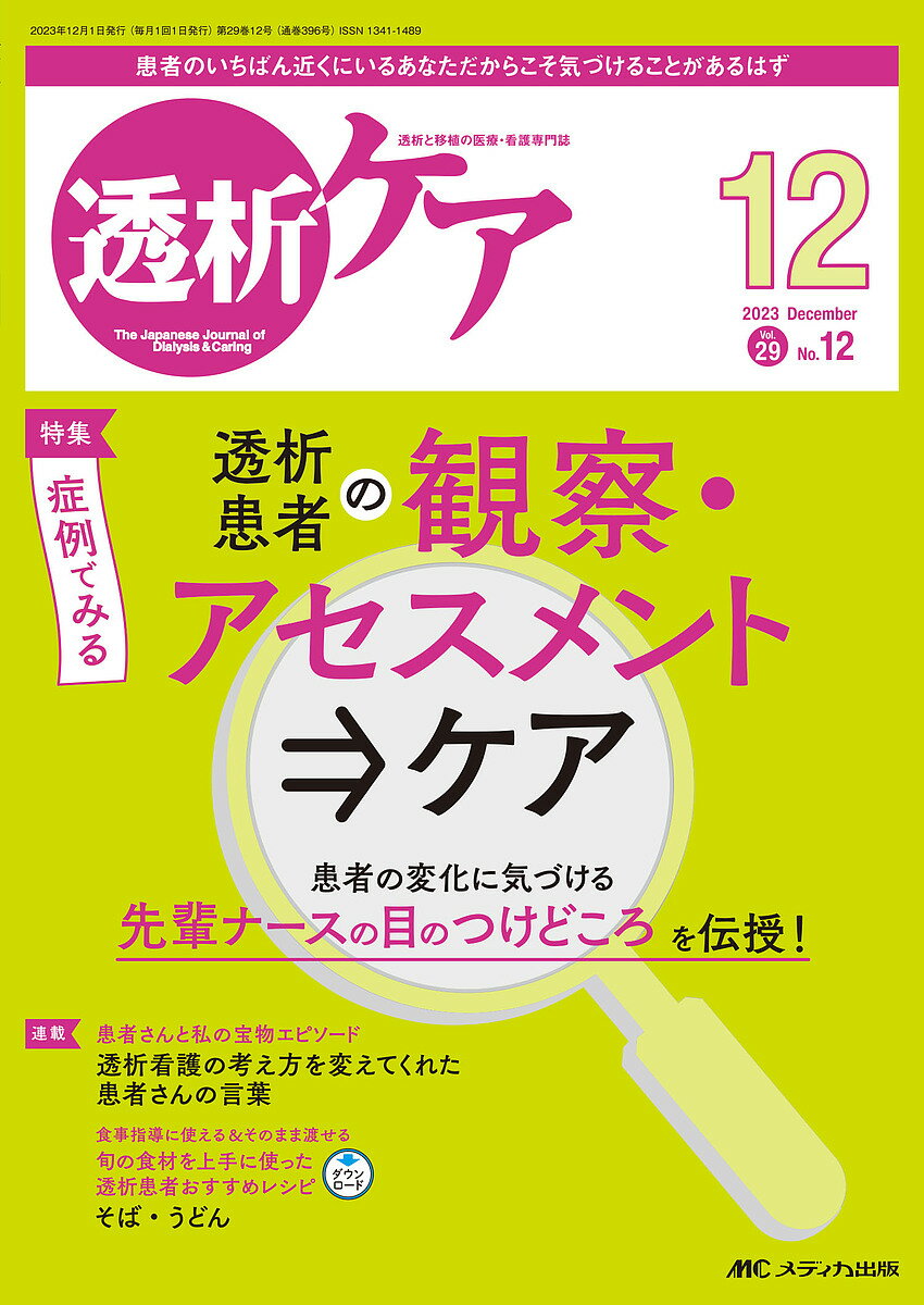 出版社メディカ出版発売日2023年12月ISBN9784840480116ページ数96Pキーワードとうせきけあ29ー12（2023ー12） トウセキケア29ー12（2023ー12）9784840480116内容紹介症例でみる 透析患者の観察...