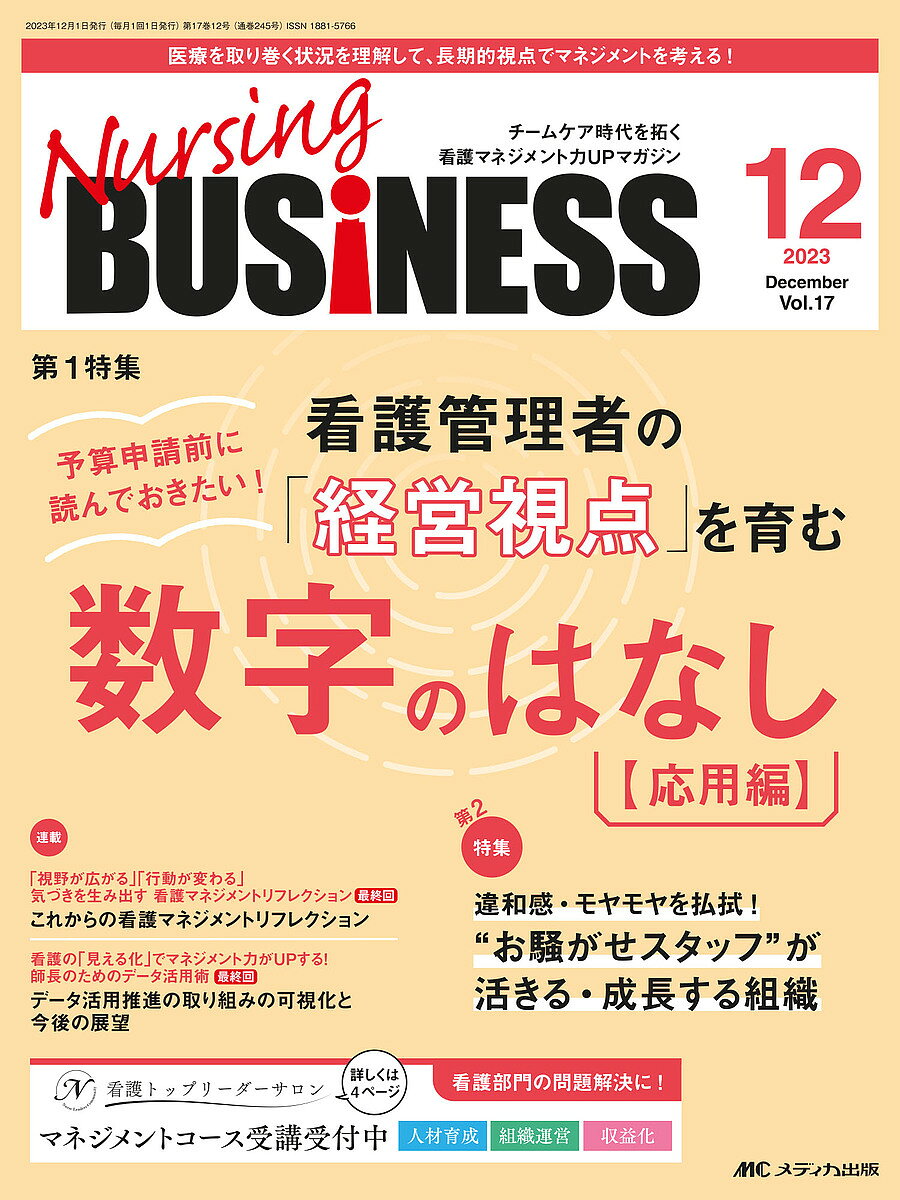 出版社メディカ出版発売日2023年12月ISBN9784840480826ページ数96Pキーワードなーしんぐびじねす17ー12（2023ー12） ナーシングビジネス17ー12（2023ー12）9784840480826内容紹介看護管理者の「...