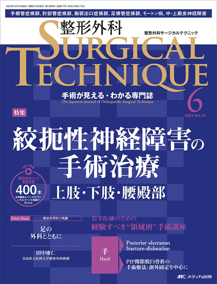 ※商品画像はイメージや仮デザインが含まれている場合があります。帯の有無など実際と異なる場合があります。出版社メディカ出版発売日2023年12月ISBN9784840481205ページ数124Pキーワードせいけいげかさーじかるてくにつく13ー...