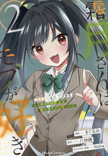 著者きぐるみ(漫画) 八神鏡(原作)出版社マイクロマガジン社発売日2024年02月ISBN9784867165249ページ数152Pキーワード漫画 マンガ まんが しもつきさんわもぶがすき2 シモツキサンワモブガスキ2 きぐるみ やがみ か...