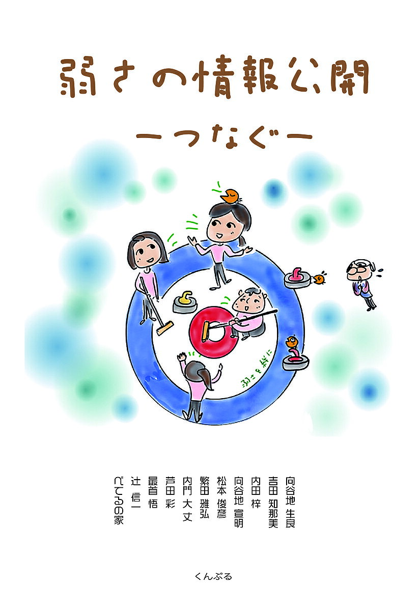 ※商品画像はイメージや仮デザインが含まれている場合があります。帯の有無など実際と異なる場合があります。著者向谷地生良(ほか著)出版社くんぷる発売日2023年10月ISBN9784875512004ページ数239Pキーワードよわさのじようほう...